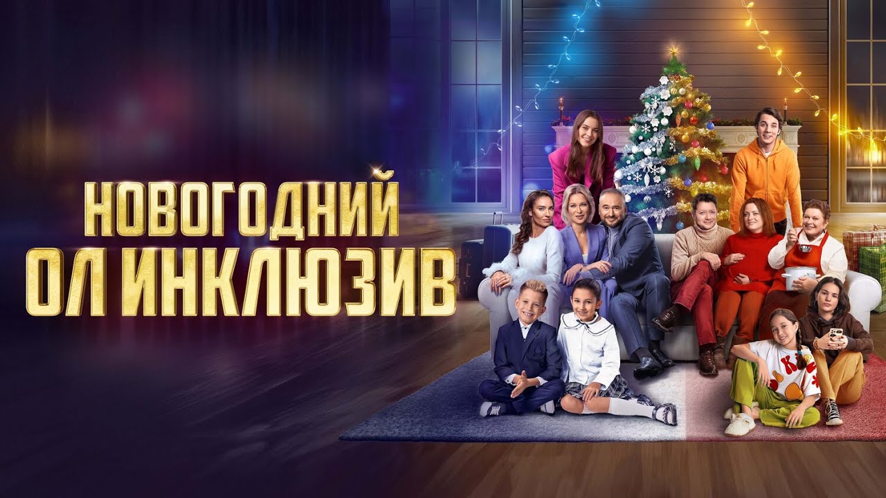 КРУТАЯ НОВОГОДНЯЯ КОМЕДИЯ! НОВОГОДНИЙ ОЛ ИНКЛЮЗИВ / Смотреть ФИЛЬМ ...