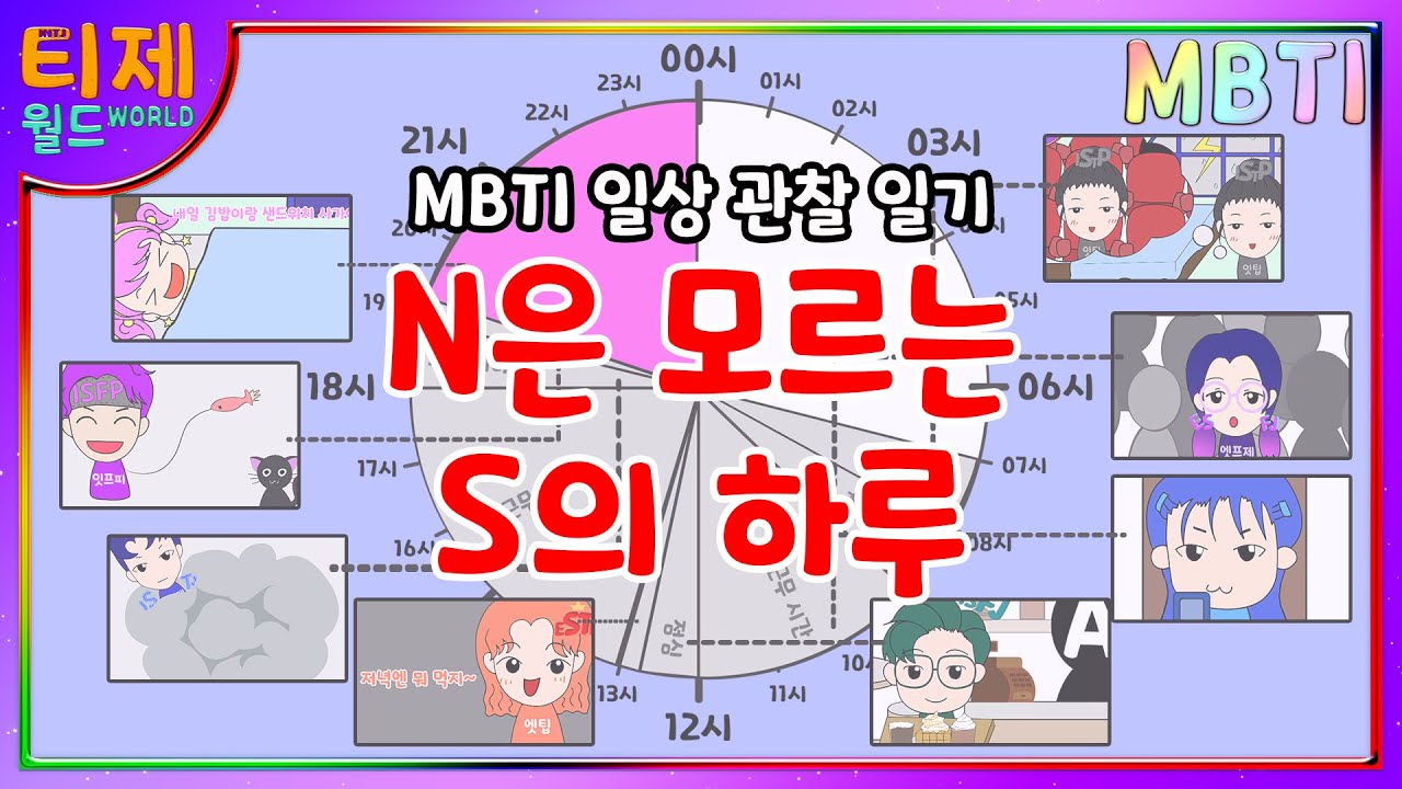 [ MBTI ] N은 모르는 S의 하루 - YouTube