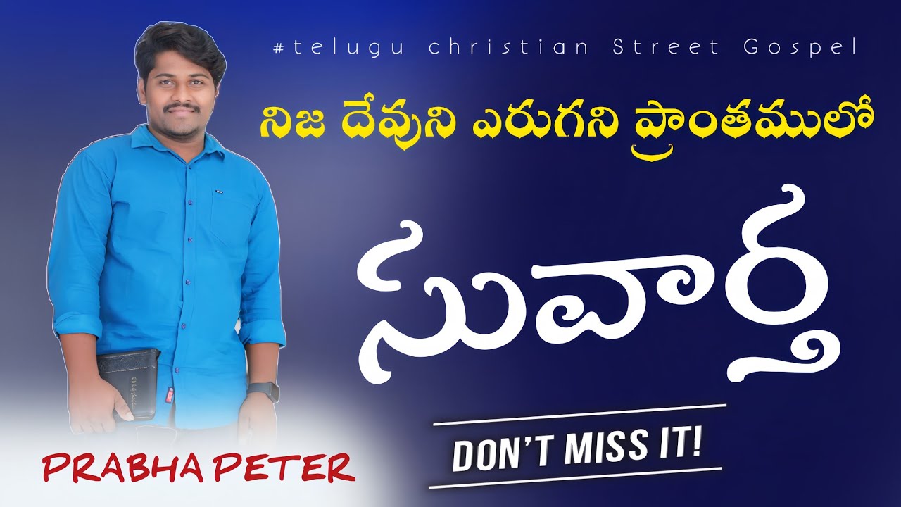 నిజ దేవుని ఎరుగని ప్రాంతంలో సువార్త || telugu Christian Gospel Street Message || Prabha Peter ...