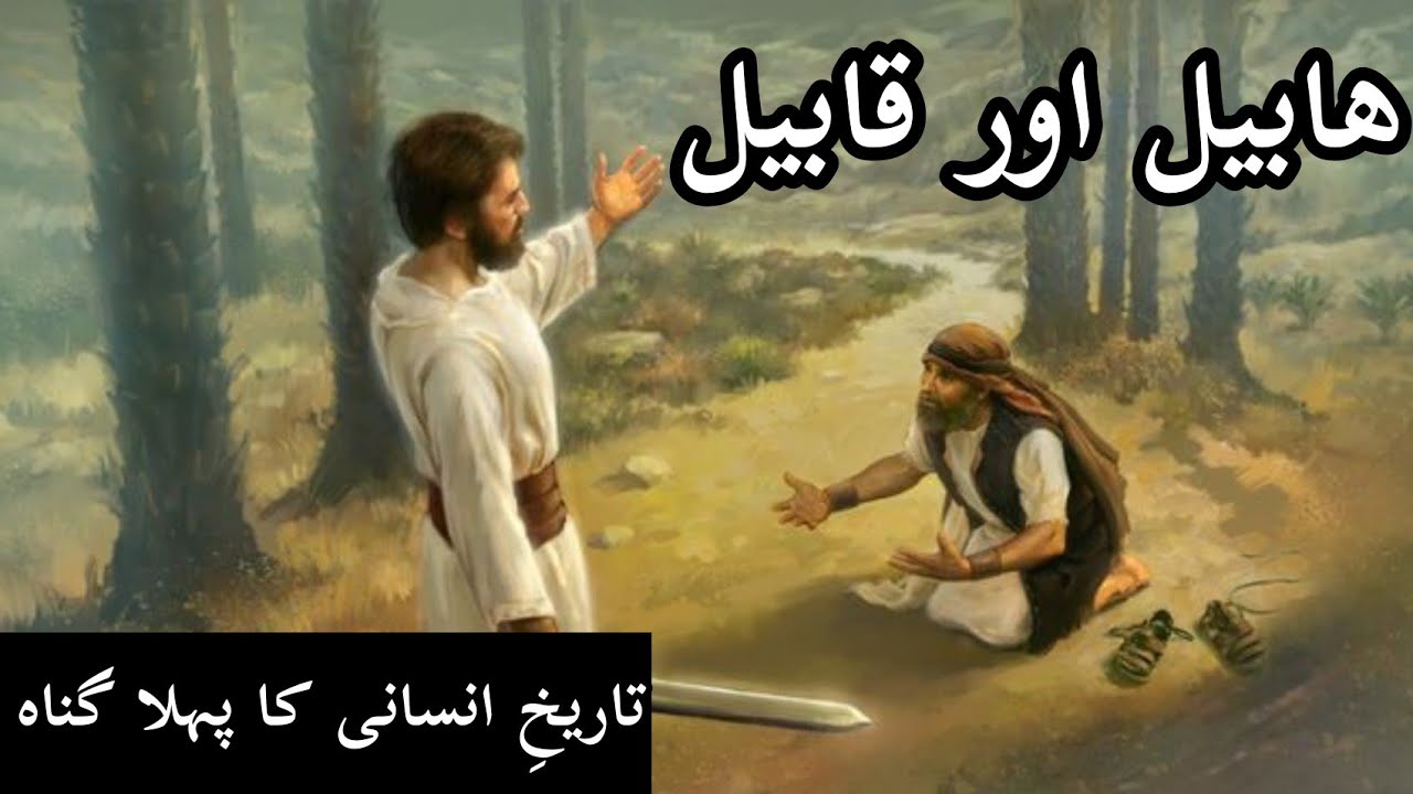 Story Of Habeel And Qabeel |Sons Of Prophet Adam A.S| #islamic #stories ...