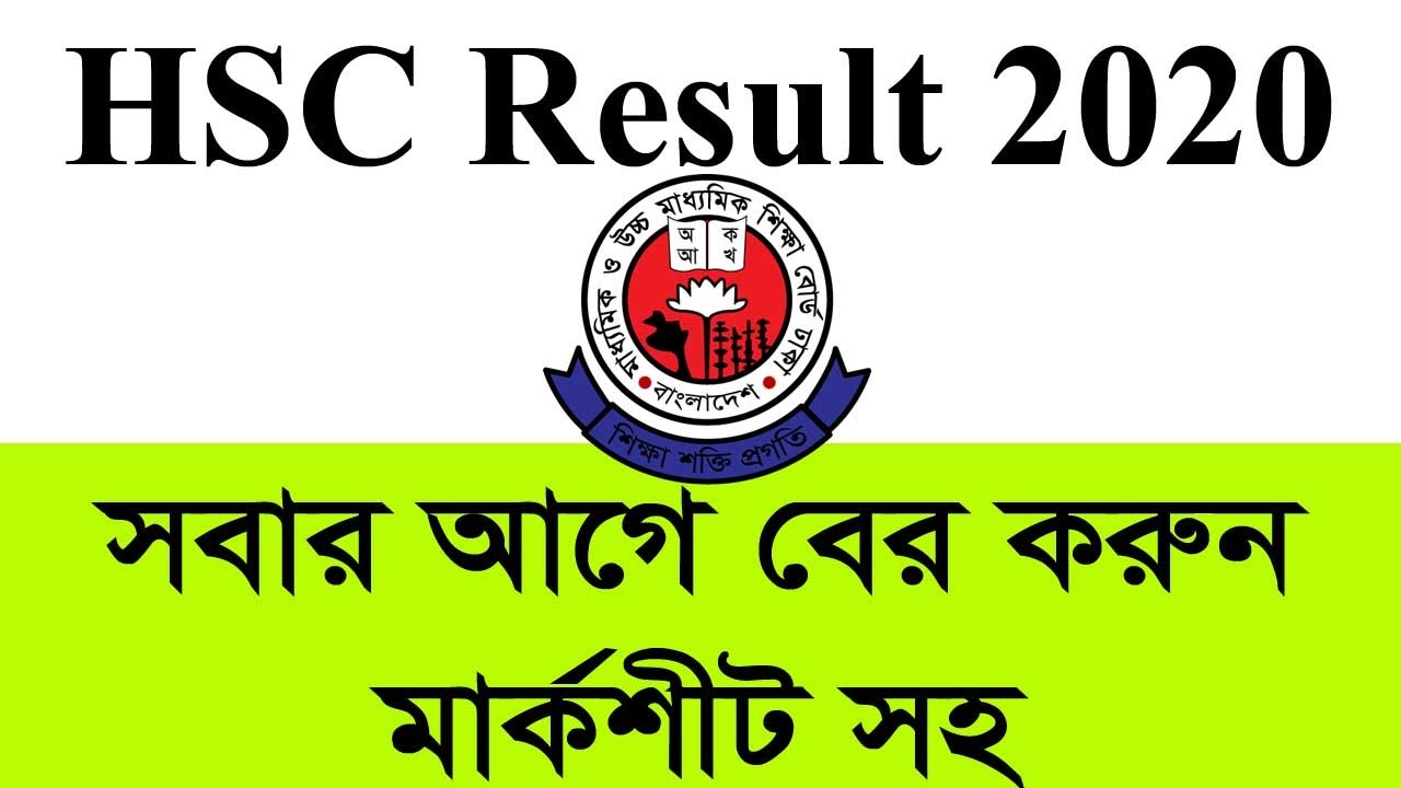 এইচ এস সি ২০২০ এর রেজাল্ট দেখুন সবার আগে মার্কশীট সহ HSC 2020 - YouTube