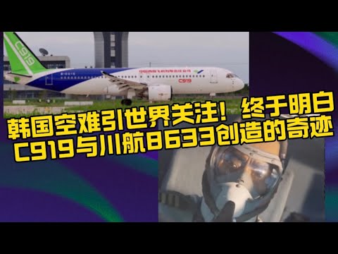 韩国空难引世界关注！终于明白C919与川航8633创造的奇迹 - YouTube