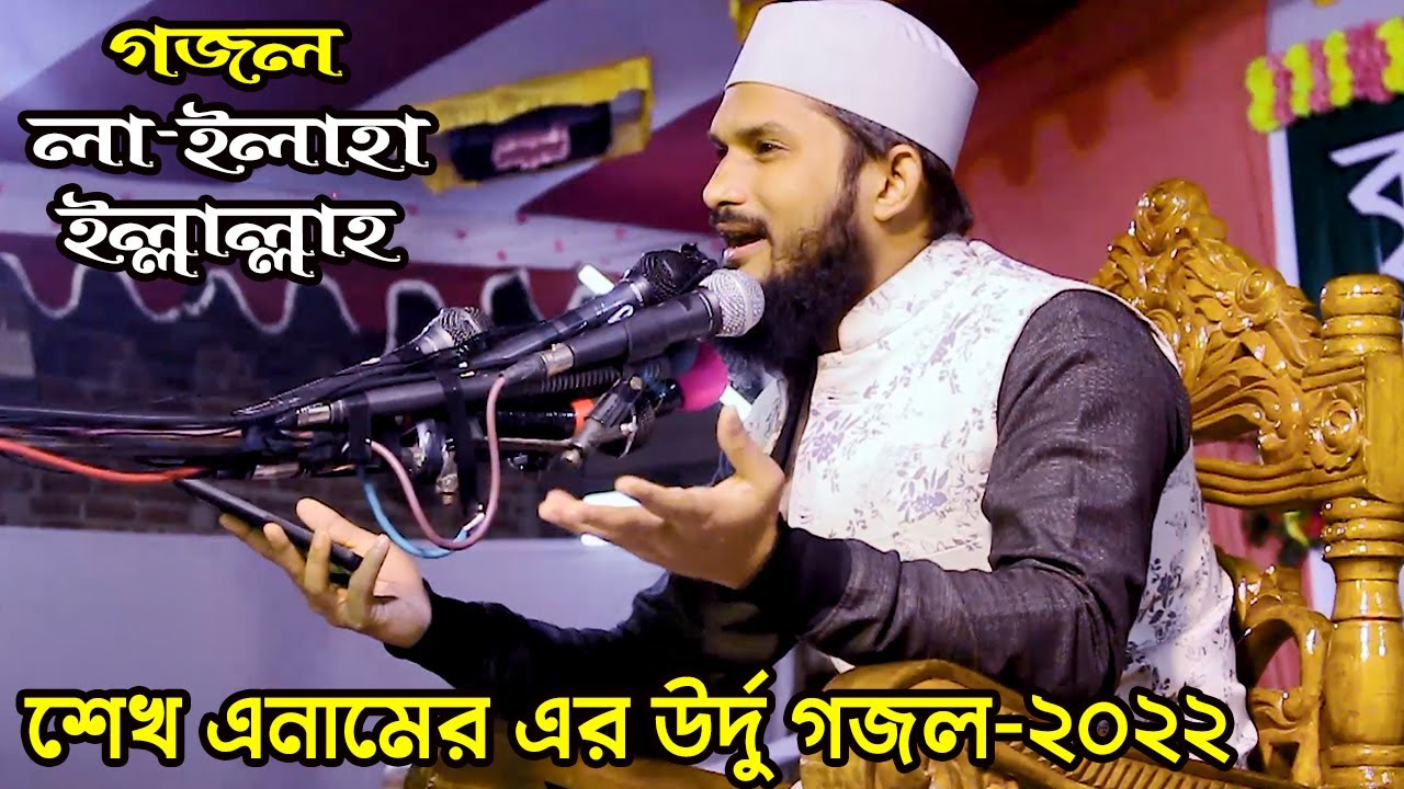 শেখ এনামের উর্দু গজল লা ইলাহা ইল্লাল্লাহ | শেখ এনামের জনপ্রিয় সংগীত ...