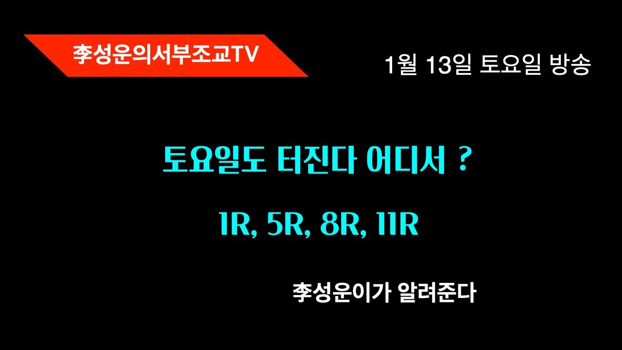 이성운 /1월 13일/ 토요일 한구라방송/1R, 5R, 8R, 11R - YouTube