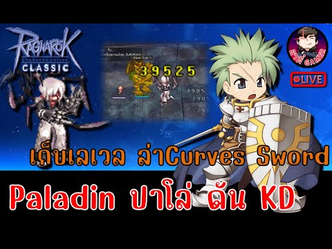 🔴[Live] Ragnarok GGT Classic EP.321 : Paladin ปาโล่ เก็บเลเวล+ฟาร์ม ...