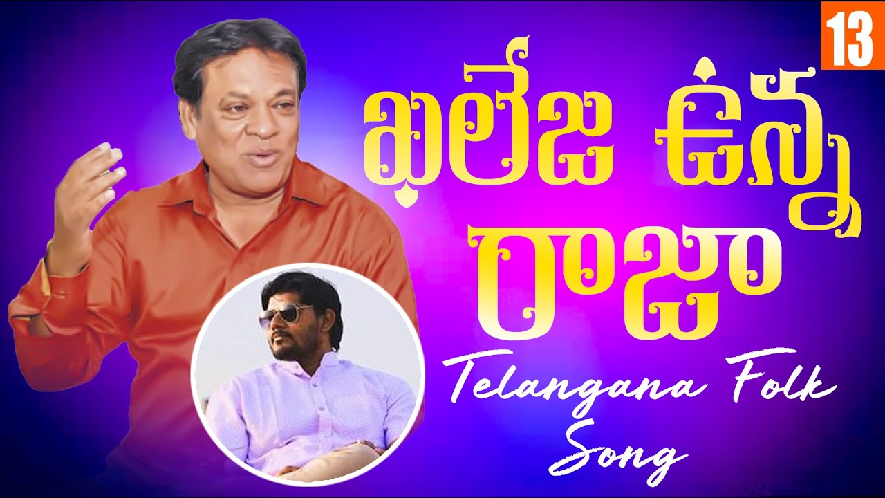 ఖలేజ ఉన్న రాజా || Telangana Folk Song || Writer And Composer & Singer ...