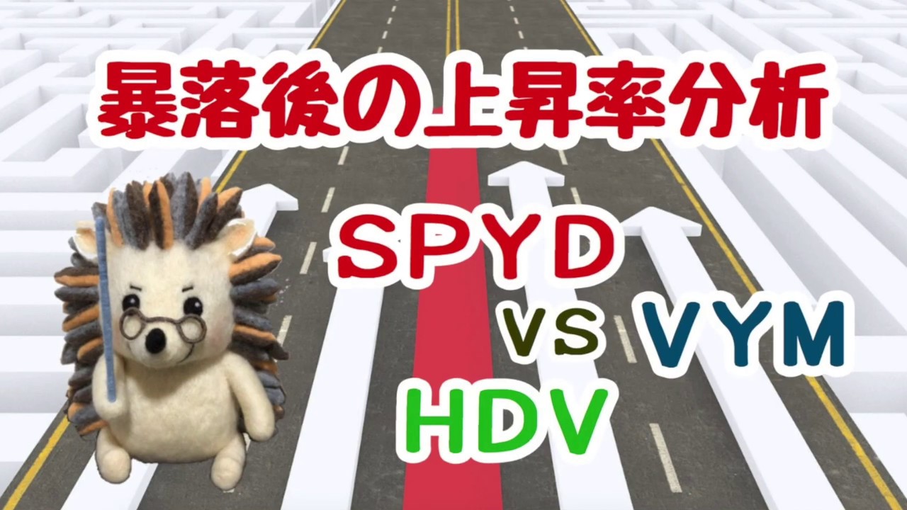 【定点観測3ヶ月目】SPYD vs VYM vs HDV 暴落から相場はどれだけ回復したのか？【米国高配当ETF】 - YouTube