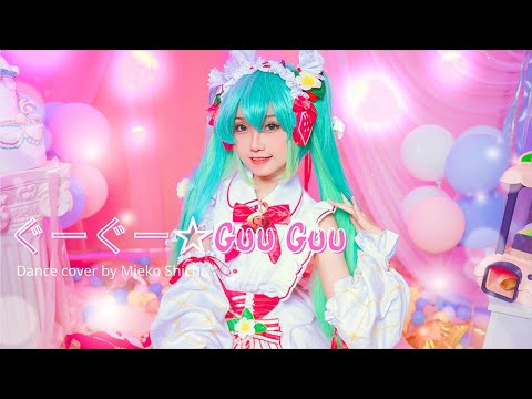 ☆Dance Cover ☆ぐーぐー☆Guu Guu (Hatsune Miku) 15th Anniversary x Strawberry ...