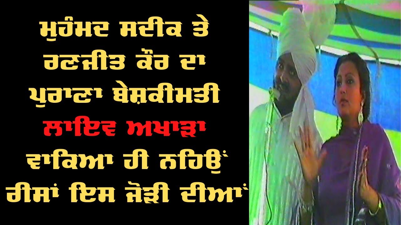 Mohammad Sadiq & Ranjit Kaur Old LIVE Akhara - YouTube