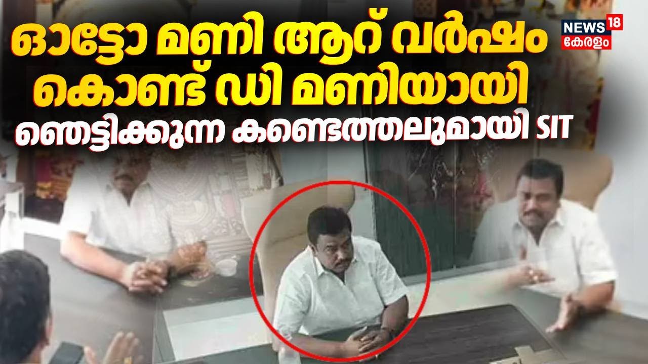 ഡി മണിക്ക് പിന്നിൽ ദുരൂഹതകൾ; പിന്നിൽ രാജ്യാന്തര മാഫിയ? | Sabarimala ...