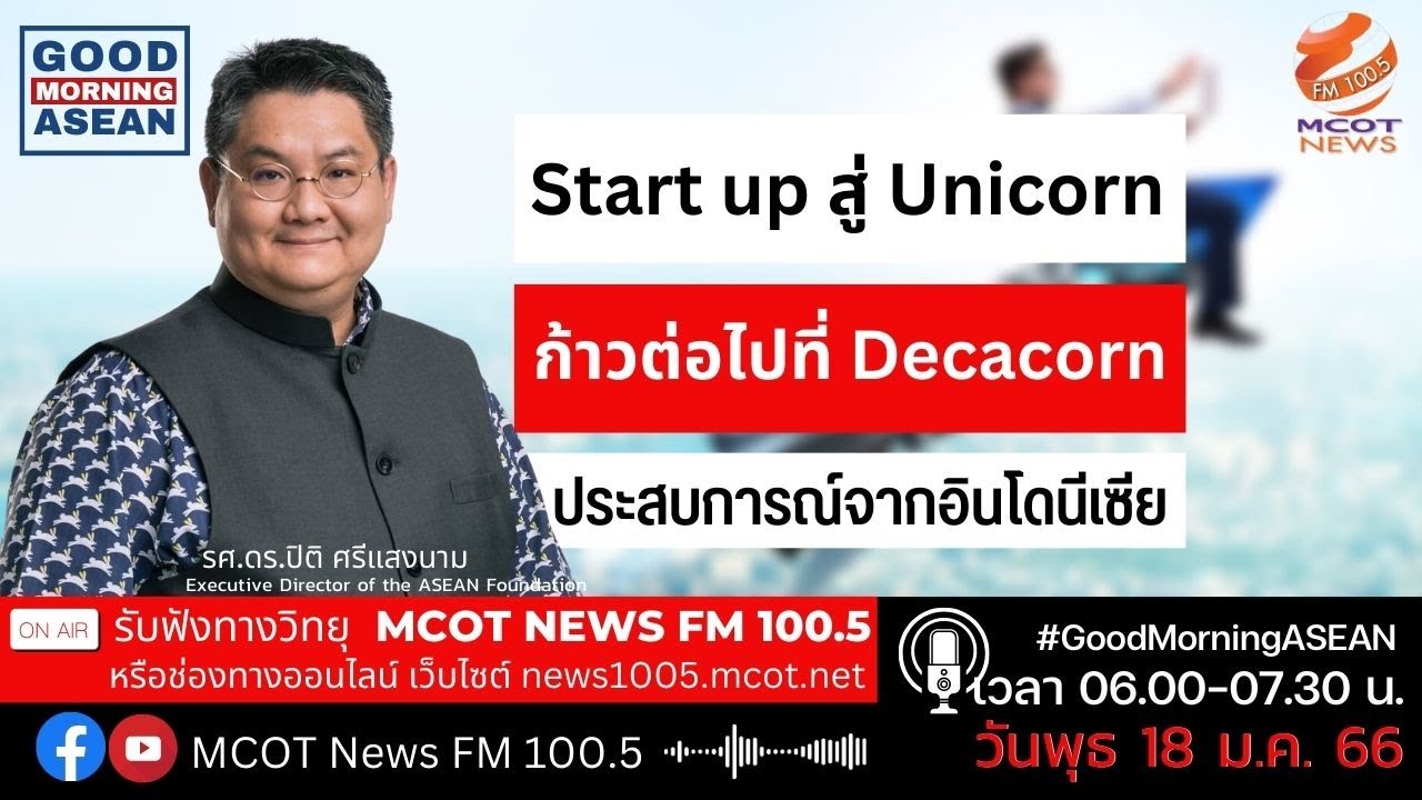 Start up สู่ Unicorn ก้าวต่อไปที่ Decacorn ประสบการณ์จากอินโดนีเซีย ...