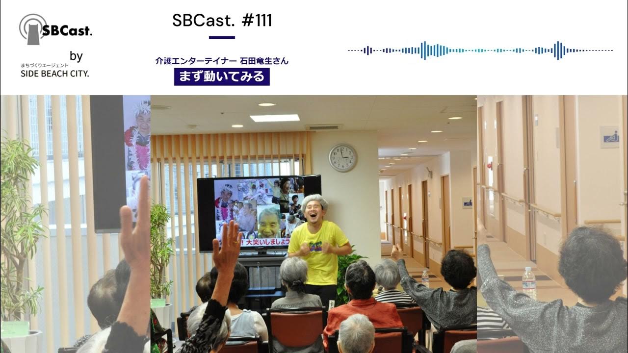 SBCast.#111 まず動いてみる(介護エンターテイナー 石田竜生さん) #介護 #福祉 #笑い - YouTube