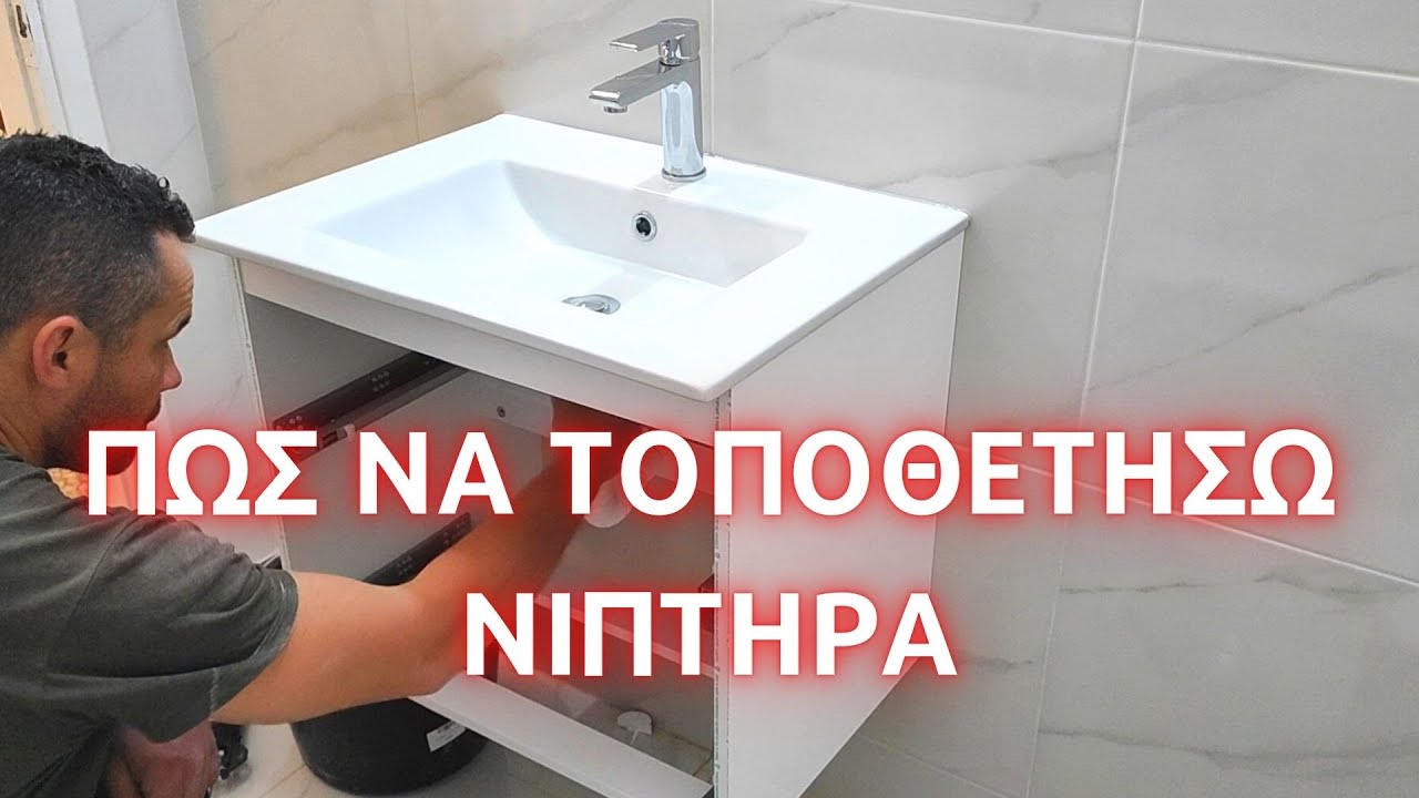 Τοποθέτηση νιπτήρα ναι συναρμολόγηση // Πώς να τοποθετήσω ενα νιπτήρα ...