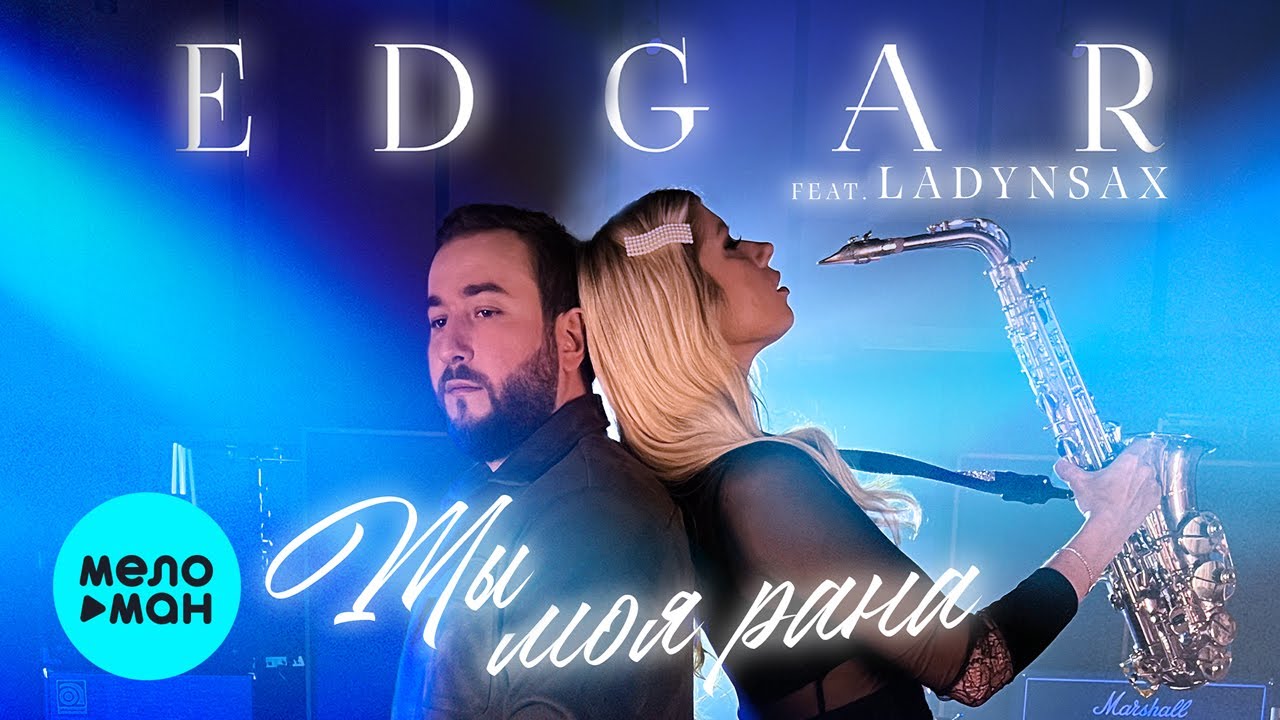 Edgar Feat Ladynsax Ты моя рана Single 2022 Meloman Music Youtube