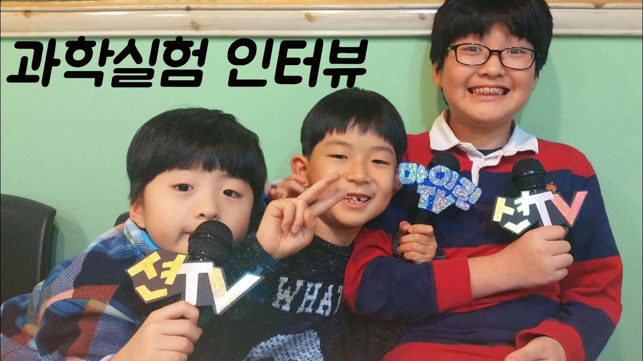 마이린이 과학채널 션TV 시우 시원 님을 만났어요 ♡ 인터뷰 #4 션TV | 마이린TV MyLynn TV - YouTube