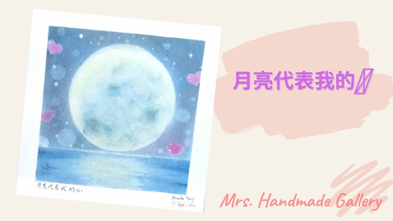 和諧粉彩-月亮代表我的心 - 中秋節 -Mrs Handmade Gallery-Pastel Nagomi Art - YouTube