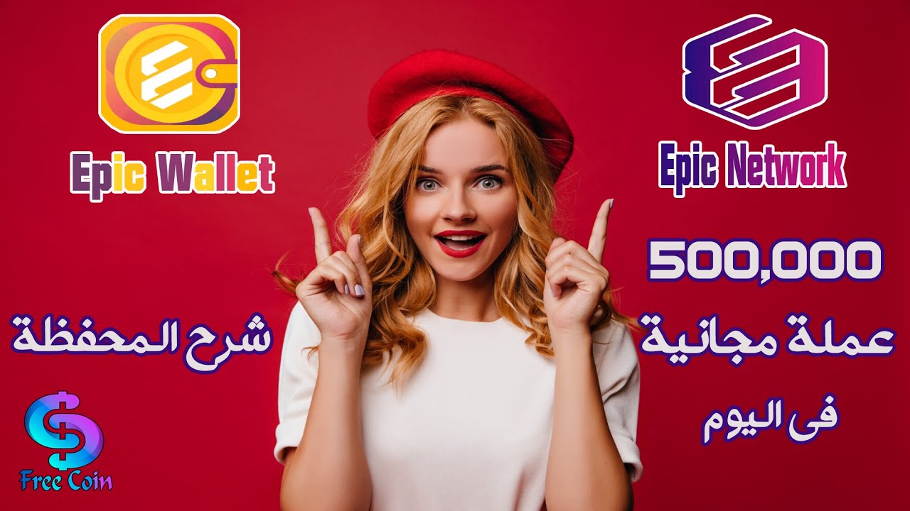 انشاء محفظه Epic Wallet وتحويل عملات Epic Network - YouTube