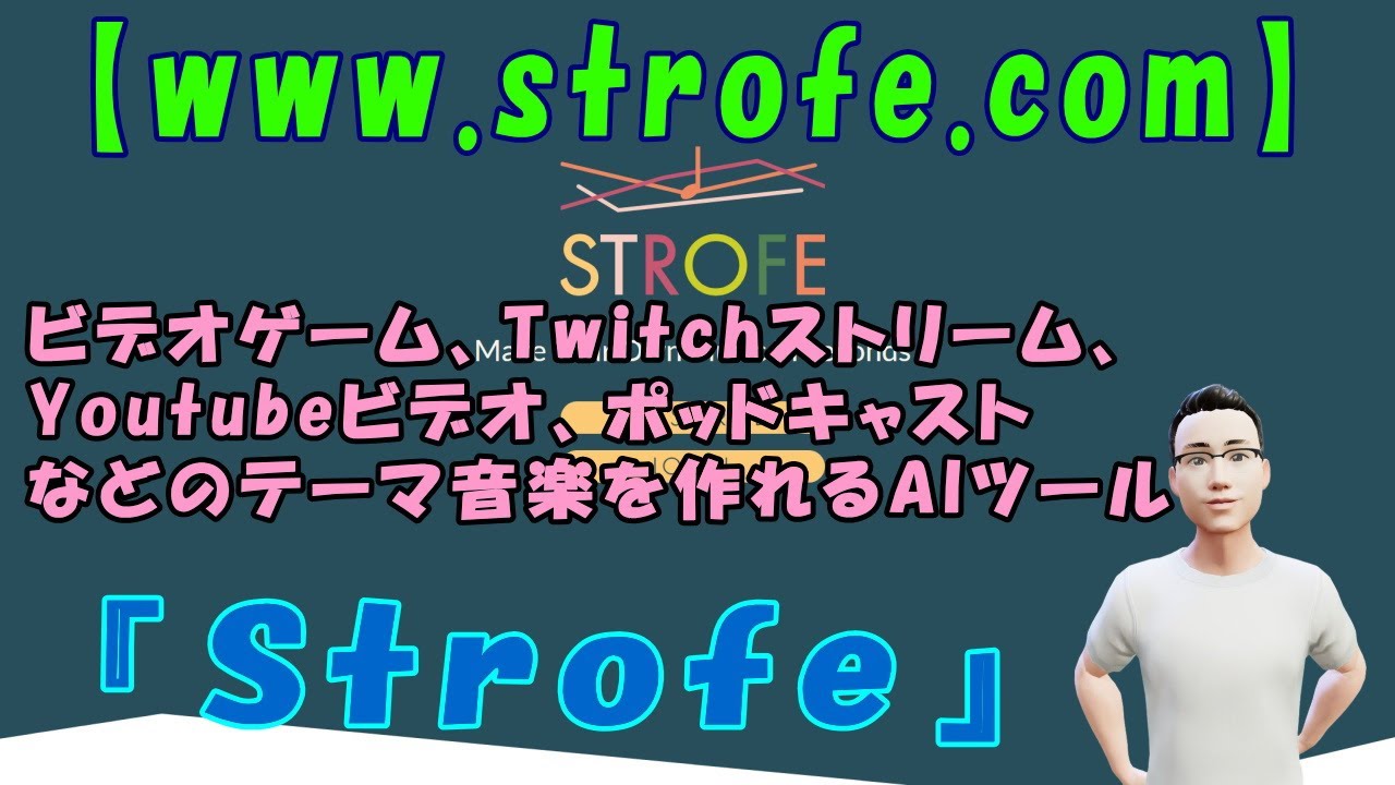 【www.strofe.com】ビデオゲーム、Twitchストリーム、Youtubeビデオ、ポッドキャストなどのテーマ音楽を作れるAIツール ...