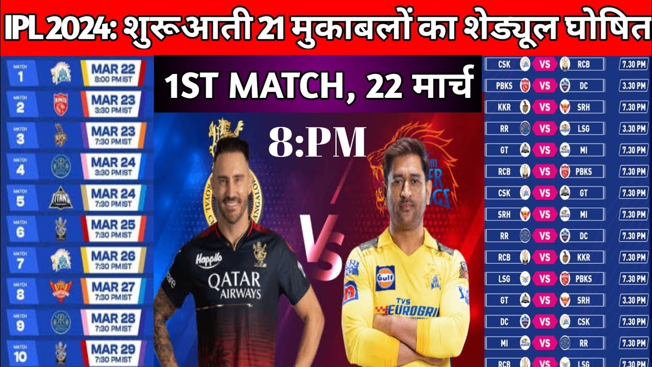 IPL 2024 FIRST 21 MATCH SCHEDULE ANNOUNCED|| IPL 2024 First Match RCB ...