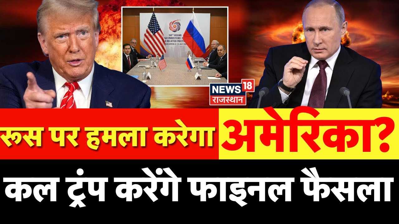 Trump Putin Conflict : रूस से जंग करेगा अमेरिका? | Russia Ukraine War ...