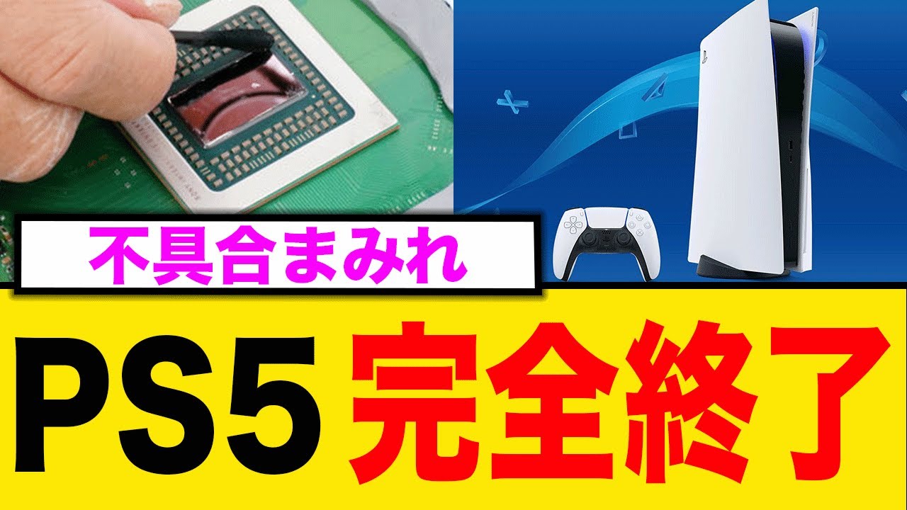 【衝撃】液体金属漏れが多発しているPS5、完全終了となってしまう【2chまとめ】【2chスレ】【5chスレ】 - YouTube