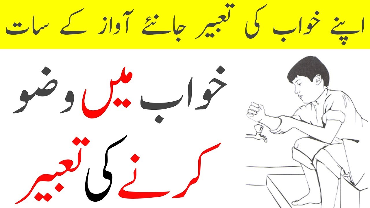 Khwab Mein Wazoo Karne Ki Tabeer Dream Meaning Of Wudu YouTube khwab-mein-wazoo-karne-ki-tabeer-dream-meaning-of-wudu-youtube