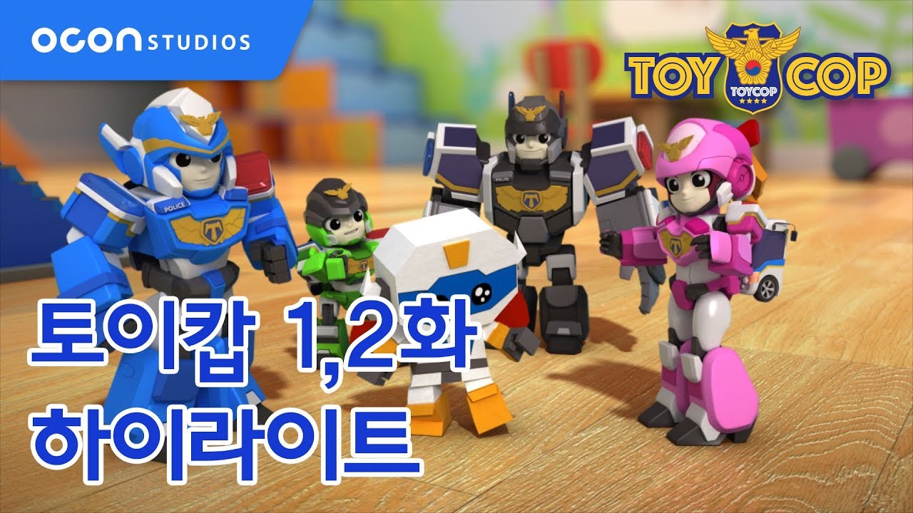 [토이캅ㅣTOYCOP] 1,2화 하이라이트 HighlightㅣOCON - YouTube