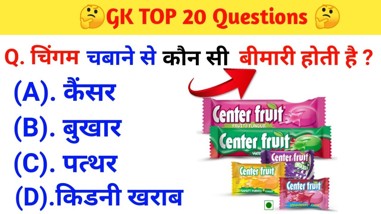 GK Top 20 Questions !! GK Quiz !! GK Questions and answers !! GK Study ...