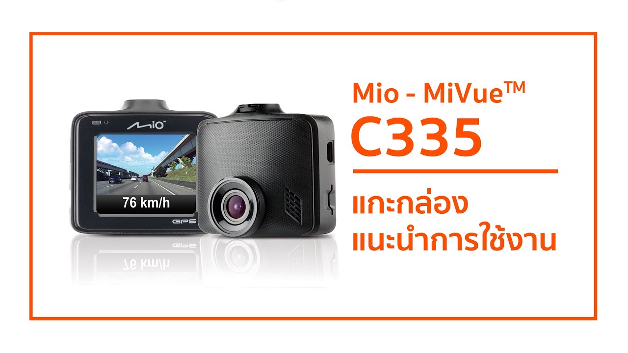 กล้องติดรถยนต์ Mio C335 รีวิวแกะกล่อง แนะนำการใช้งานกล้องหน้ารถยนต์ มี ...