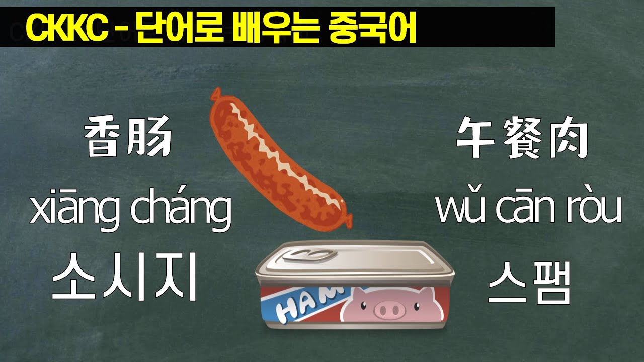 단어로 배우는 중국어 - 0152강 XiangChang WuCanRou 소시지 스팸 - YouTube