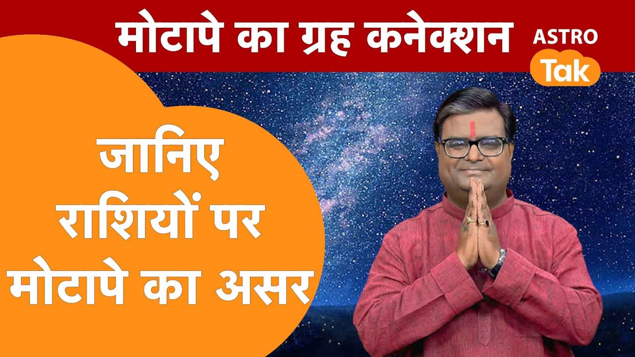 जानिए राशियों पर मोटापे का असर | Shailendra Pandey | AstroTak - YouTube