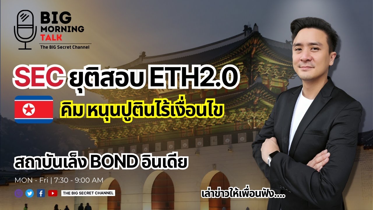 SEC ยุติสอบ ETH2.0... คิมหนุนปูตินไร้เงื่อนไข - YouTube