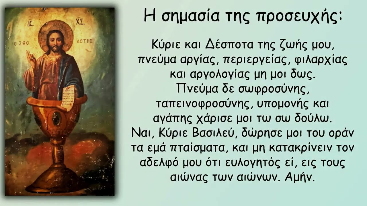 Η προσευχή "Κύριε & Δέσποτα..." και η σημασια της - Μητρ. Σισανίου ...