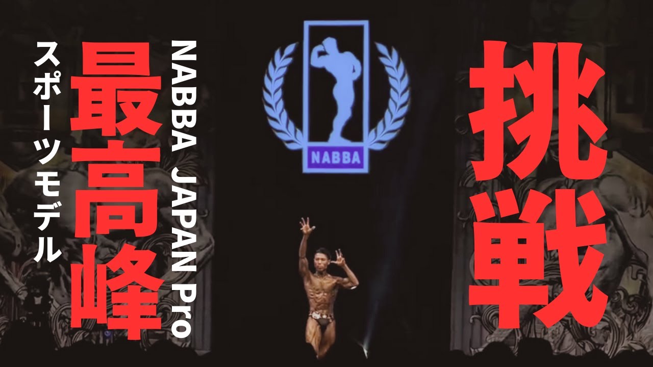 【大会当日】NABBA JAPAN Pro戦～スポーツモデル日本最高峰への挑戦～ - YouTube