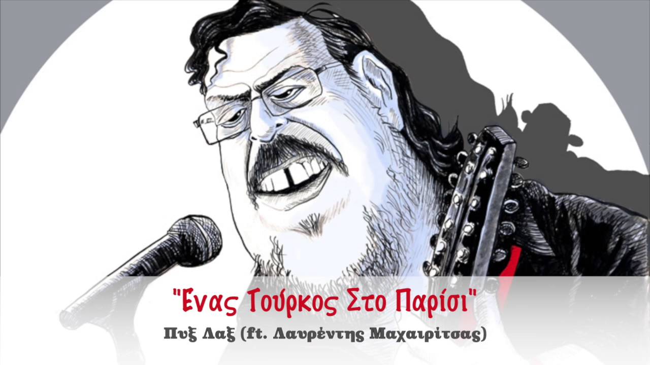 "Ένας Τούρκος Στο Παρίσι" (feat. Λαυρέντης Μαχαιρίτσας) - Πυξ Λαξ - YouTube