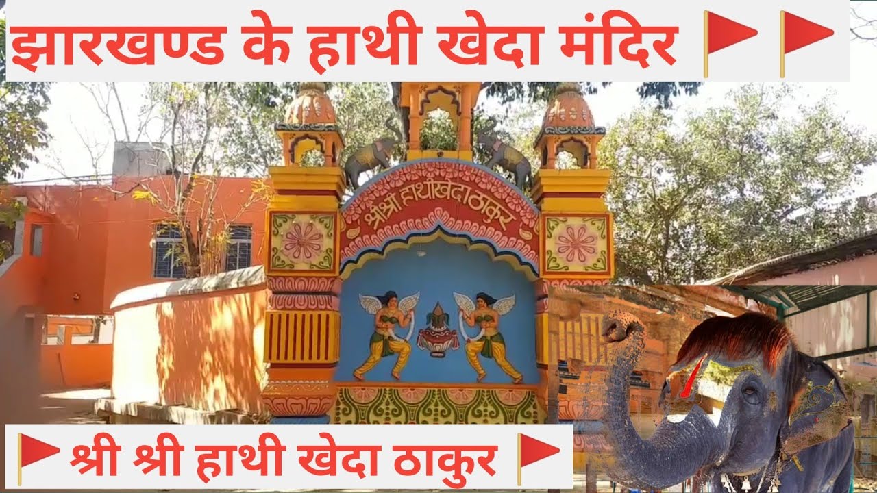 झारखण्ड के हाथी खेदा मंदिर ।। hathi kheda mandir !! patamda , Lawjora # ...