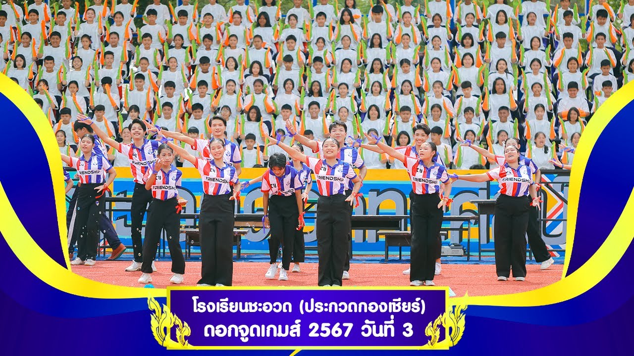 #ประกวด #กองเชียร์และเชียร์ลีดเดอร์ #โรงเรียนชะอวด วันที่3 #ดอกจูดเกมส์ ...