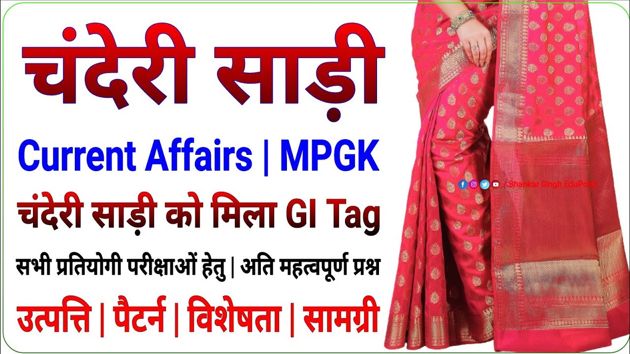 चंदेरी साड़ी | मध्य-प्रदेश सामान्य ज्ञान | Chanderi Saree | MPGK ...