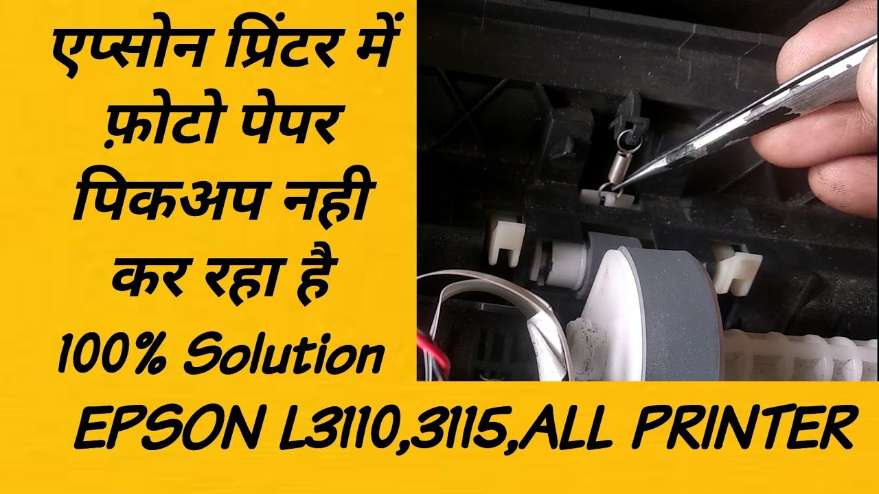 Photo Paper Pickup Problem Solution Epson LEpson L3100 Epson L3101 photo-paper-pickup-problem-solution-epson-lepson-l3100-epson-l3101