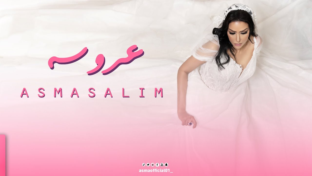 عروسة - أسماء سليم | asma salim - Arosa - YouTube