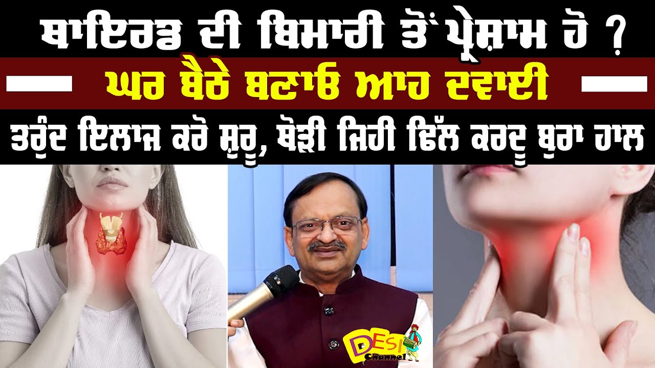 Thyroid Problem Treatment Subhash Goyal Health Tips | Ayurvedic Home ...