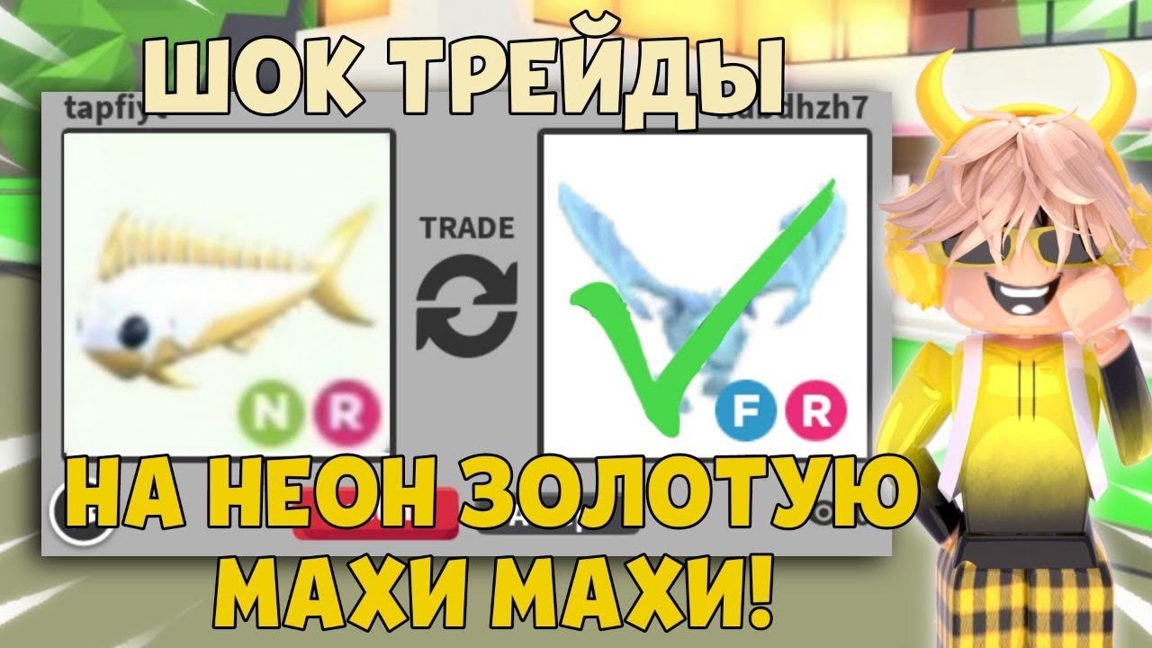 ШОК ТРЕЙДЫ НА НЕОН ЗОЛОТУЮ МАХИ МАХИ В АДОПТ МИ Roblox Adopt Me