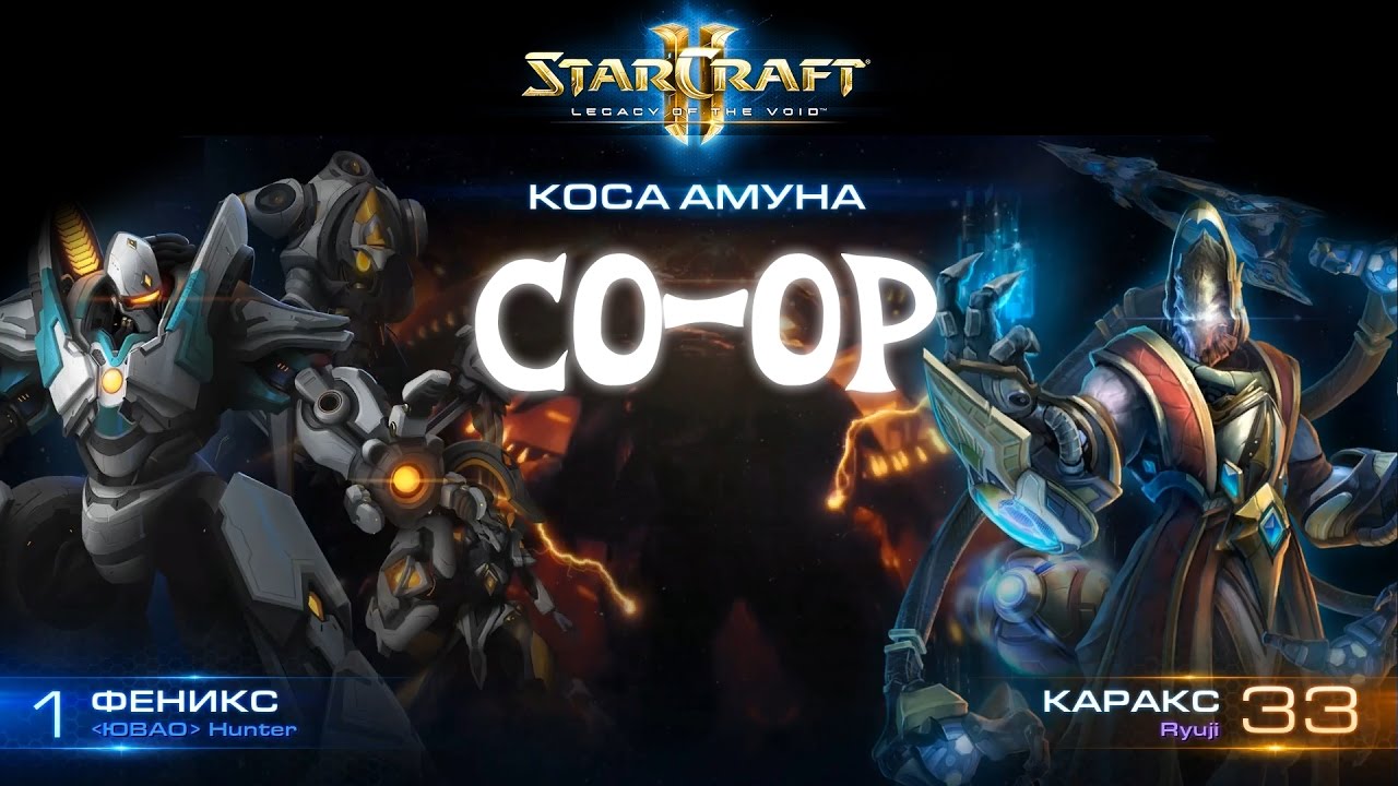 [Ч.75]StarCraft 2 LotV - Таландар (Феникс)! Коса Амуна! - Совместный ...