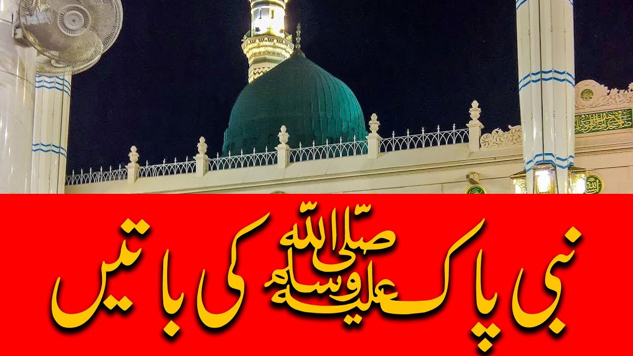 Nabi Paak Ki Baatein by kinza nadeem - YouTube