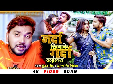 #Gunjan Singh - जर्दा खियाके गर्दा कईलस | #Antra Singh | Ft Mahima | bhojpuri