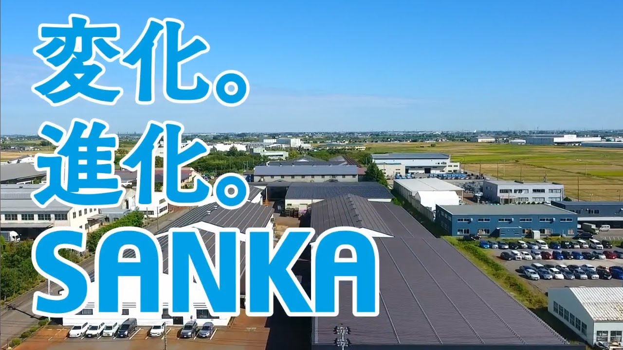 株式会社SANKA TVCM 「変化。進化。SANKA。」篇 - YouTube
