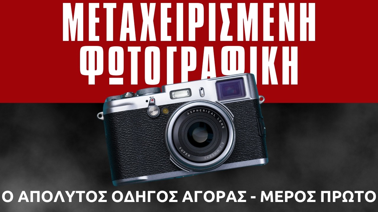 Πριν Αγοράσεις Μεταχειρισμένη Φωτογραφική Μηχανή: Ο Οδηγός που Καλύπτει ...