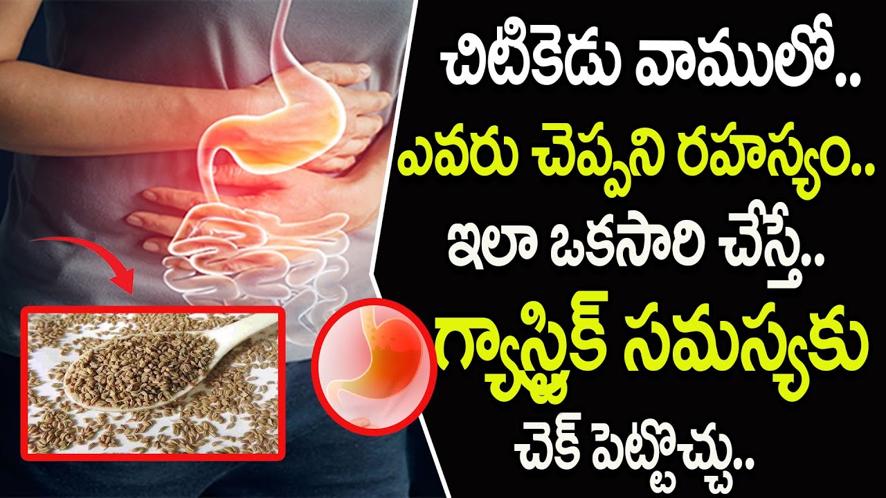 చిటికెడు వాములో.. | The Only Best Solution For Gastric Problem | Say ...