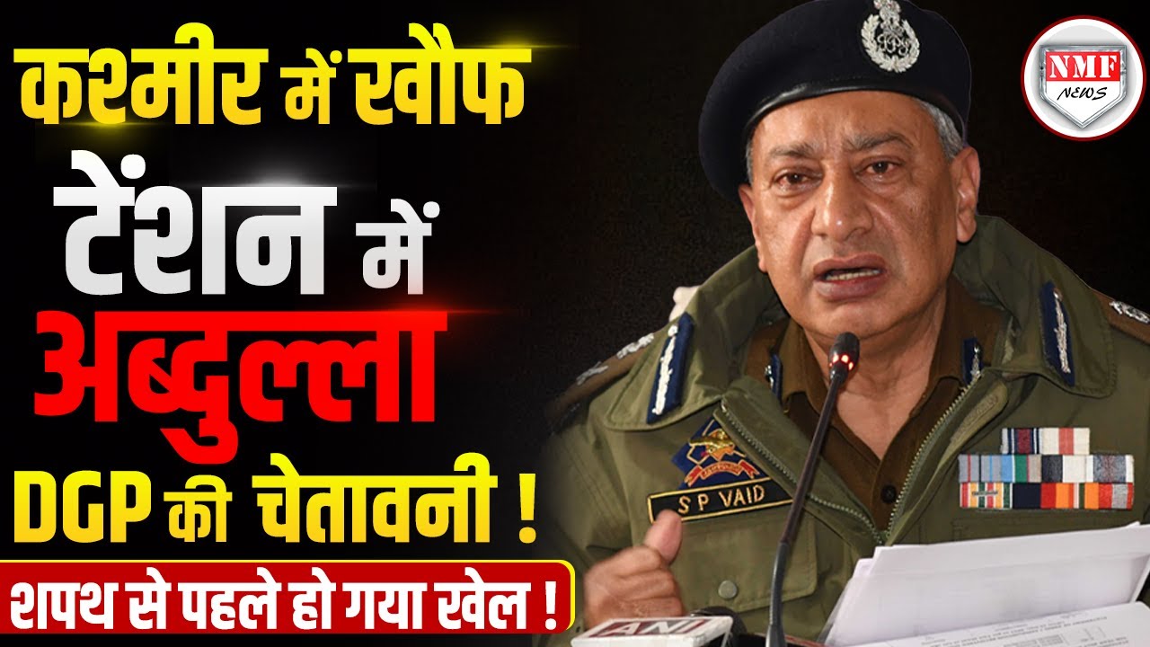 अब्दुल्ला के सीएम बनने से पहले DGP के खुलासे से दहल गया कश्मीर, पलट गई ...
