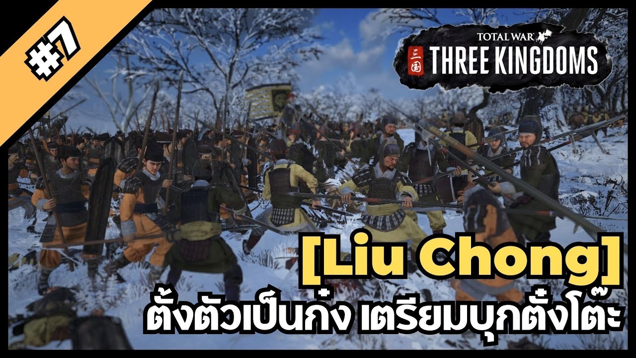 [Liu Chong #7] ตั้งตัวเป็นก๋ง เตรียมบุกตั๋งโต๊ะ [Total war: Three ...